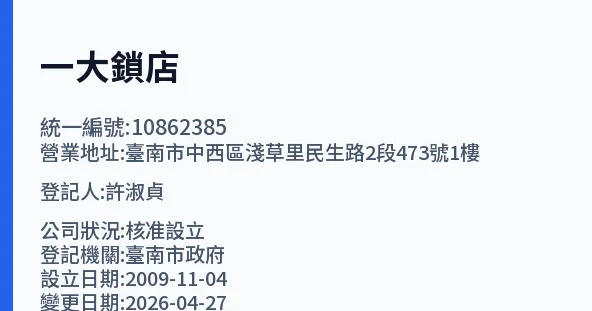 一大鎖店的照片-統編 10862385(臺南市) 公司登記資料與營業項目詳細圖表