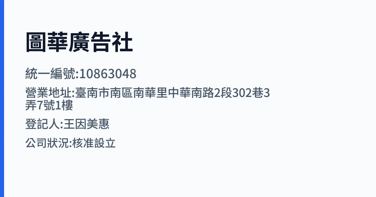 圖華廣告社 - 統編 10863048(臺南市) 公司登記資料與營業項目詳細圖表