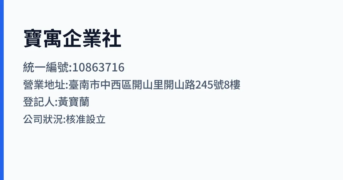 寶寓企業社 - 統編 10863716(臺南市) 公司登記資料與營業項目詳細圖表