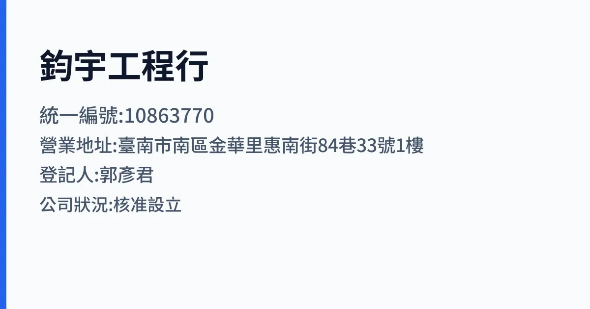 鈞宇工程行 - 統編 10863770(臺南市) 公司登記資料與營業項目詳細圖表