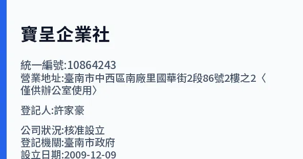 寶呈企業社的照片-統編 10864243(臺南市) 公司登記資料與營業項目詳細圖表