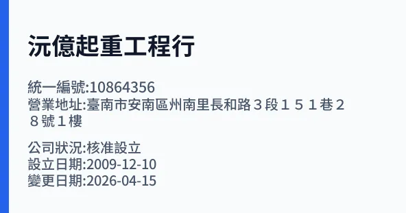 沅億起重工程行的照片-統編 10864356(臺南市) 公司登記資料與營業項目詳細圖表