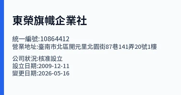東榮旗幟企業社的照片-統編 10864412(臺南市) 公司登記資料與營業項目詳細圖表