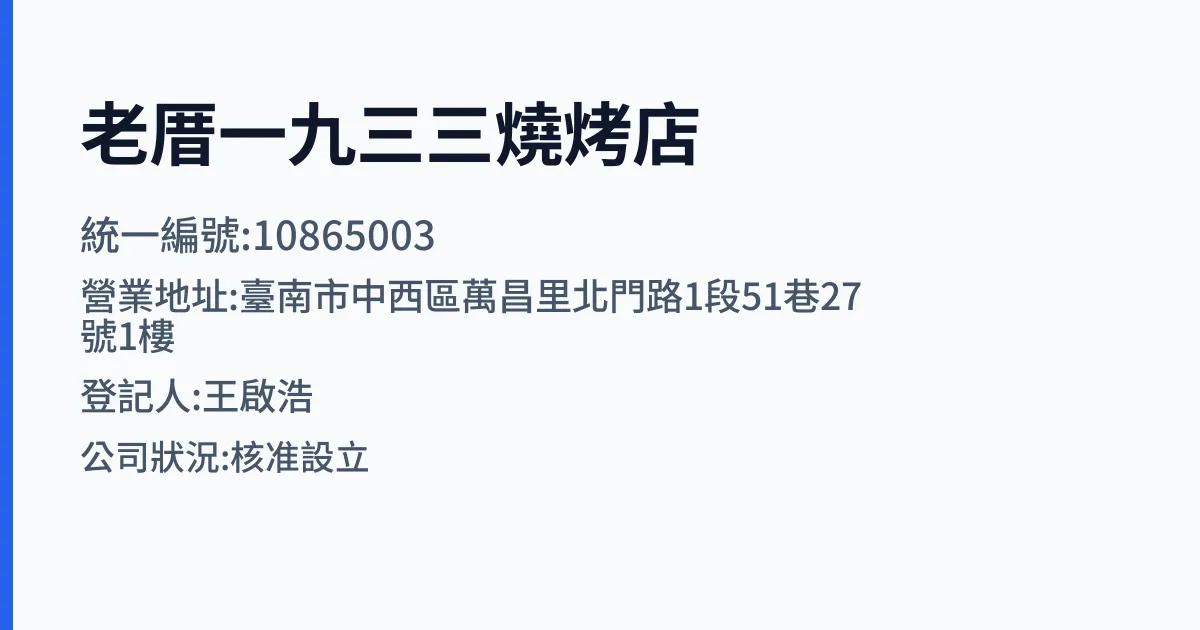 老厝一九三三燒烤店 - 統編 10865003（臺南市） 公司登記資料與營業項目詳細圖表