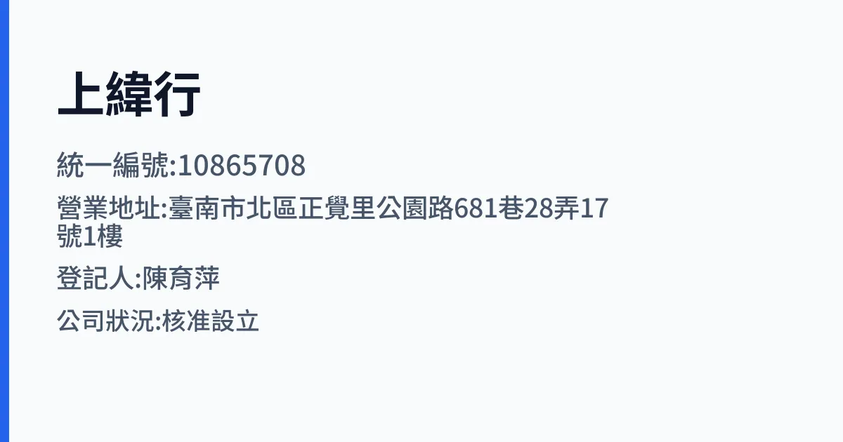 上緯行 - 統編 10865708(臺南市) 公司登記資料與營業項目詳細圖表