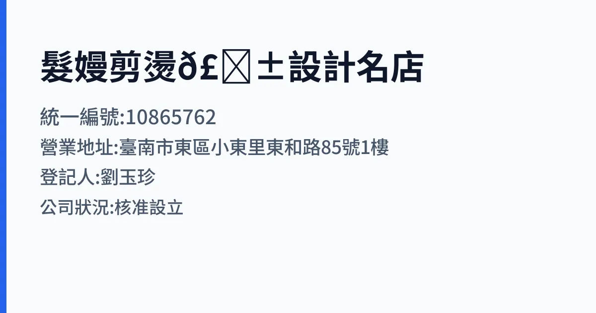 髮嫚剪燙𣑱設計名店 - 統編 10865762（臺南市） 公司登記資料與營業項目詳細圖表