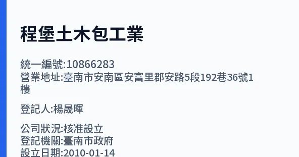 程堡土木包工業的照片-統編 10866283(臺南市) 公司登記資料與營業項目詳細圖表