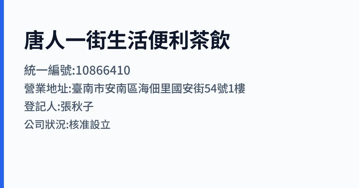 唐人一街生活便利茶飲 - 統編 10866410(臺南市) 公司登記資料與營業項目詳細圖表