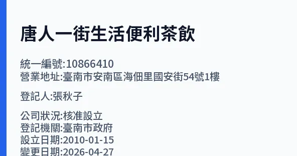 唐人一街生活便利茶飲的照片-統編 10866410(臺南市) 公司登記資料與營業項目詳細圖表