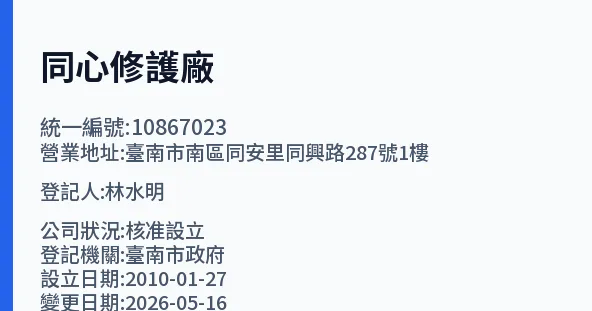同心修護廠的照片-統編 10867023(臺南市) 公司登記資料與營業項目詳細圖表