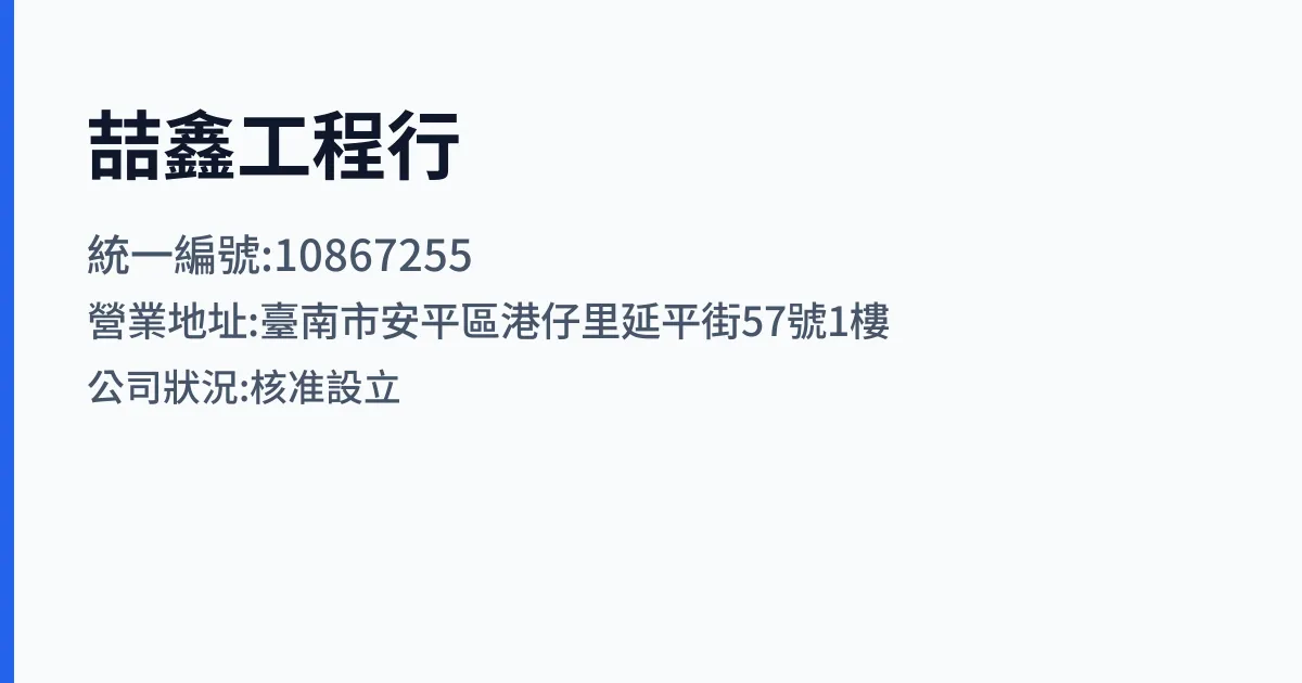 喆鑫工程行 - 統編 10867255(臺南市) 公司登記資料與營業項目詳細圖表
