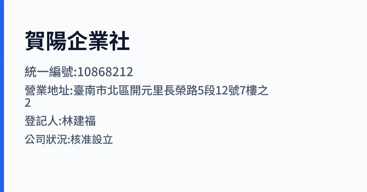賀陽企業社 - 統編 10868212(臺南市) 公司登記資料與營業項目詳細圖表