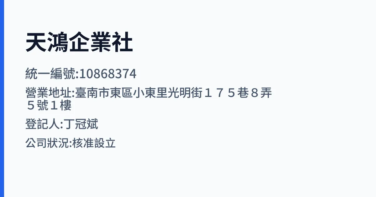 天鴻企業社 - 統編 10868374（臺南市） 公司登記資料與營業項目詳細圖表