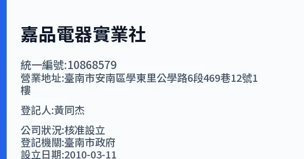 嘉品電器實業社的照片-統編 10868579(臺南市) 公司登記資料與營業項目詳細圖表