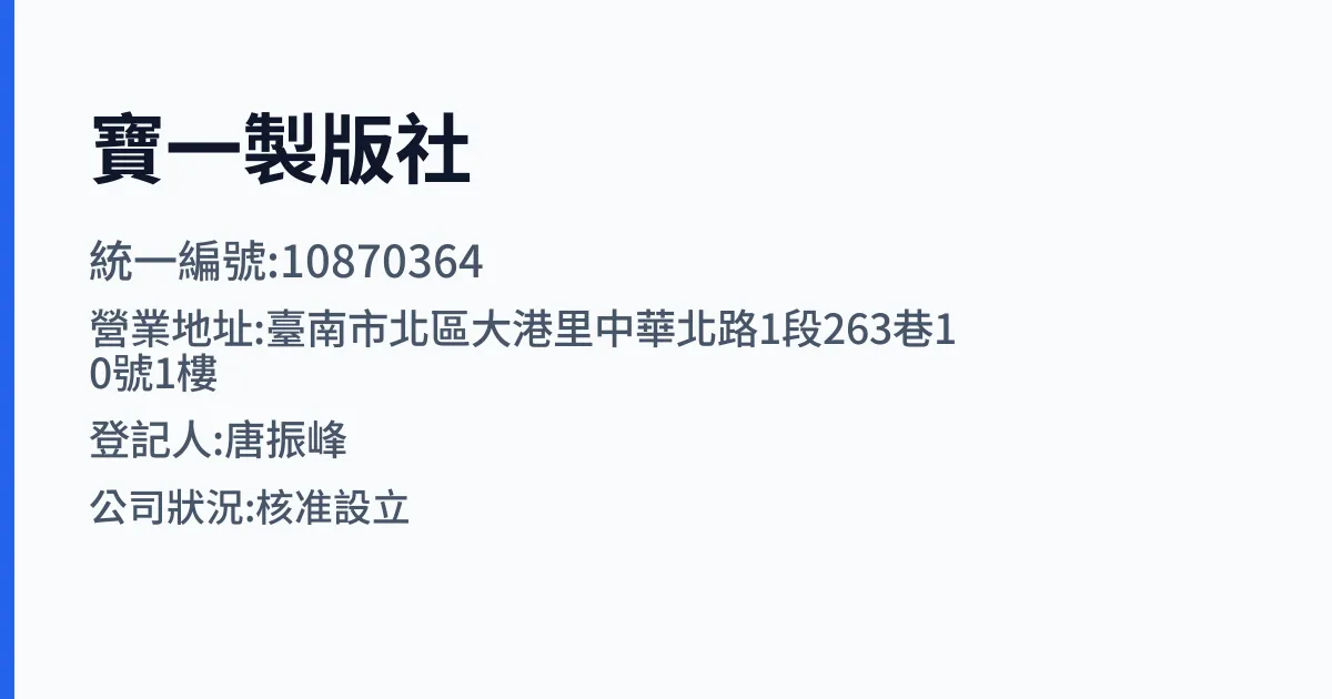 寶一製版社 - 統編 10870364（臺南市） 公司登記資料與營業項目詳細圖表