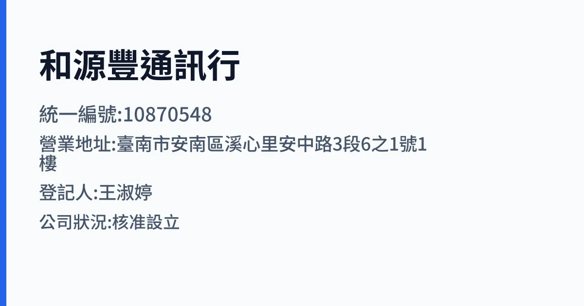 和源豐通訊行 - 統編 10870548(臺南市) 公司登記資料與營業項目詳細圖表