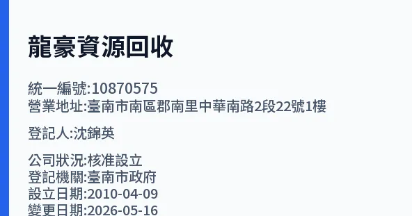 龍豪資源回收的照片-統編 10870575(臺南市) 公司登記資料與營業項目詳細圖表