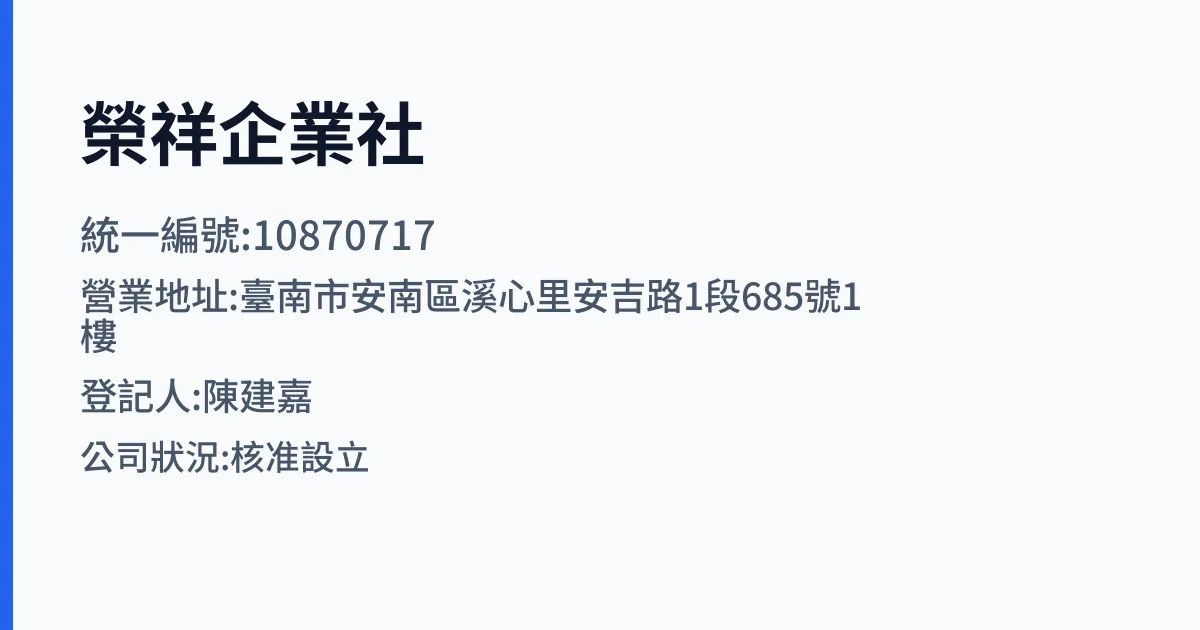 榮祥企業社 - 統編 10870717(臺南市) 公司登記資料與營業項目詳細圖表