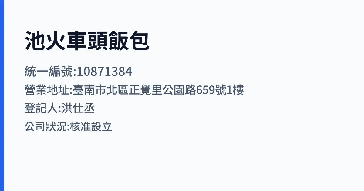 池火車頭飯包 - 統編 10871384(臺南市) 公司登記資料與營業項目詳細圖表