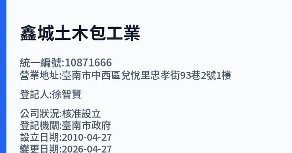 鑫城土木包工業的照片-統編 10871666(臺南市) 公司登記資料與營業項目詳細圖表