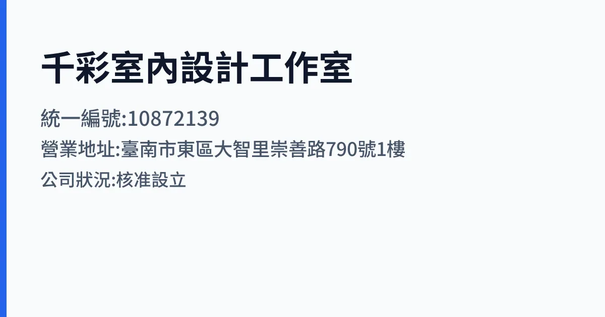 千彩室內設計工作室 - 統編 10872139(臺南市) 公司登記資料與營業項目詳細圖表