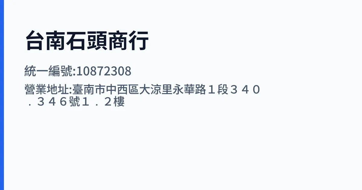 台南石頭商行 - 統編 10872308(臺南市) 公司登記資料與營業項目詳細圖表