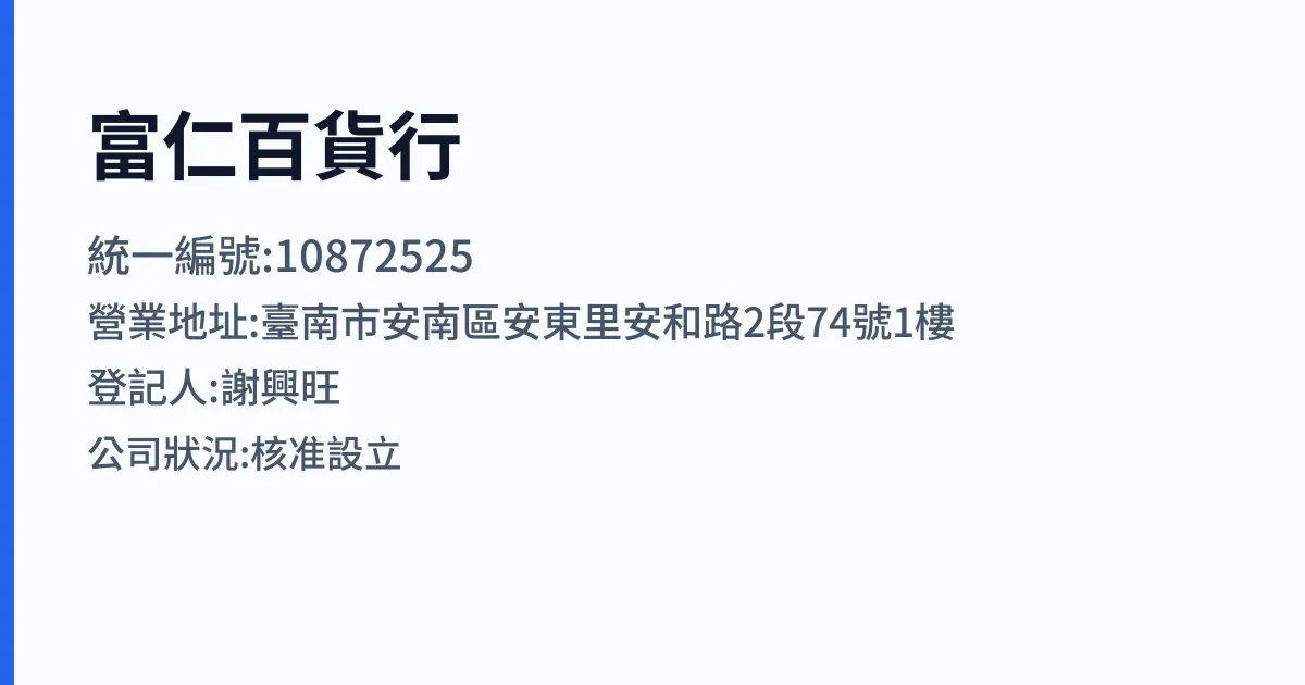 富仁百貨行 - 統編 10872525(臺南市) 公司登記資料與營業項目詳細圖表