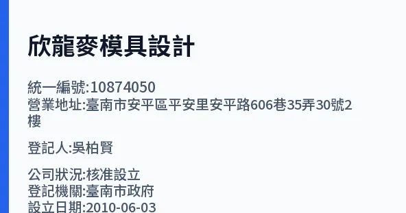欣龍麥模具設計的照片-統編 10874050(臺南市) 公司登記資料與營業項目詳細圖表