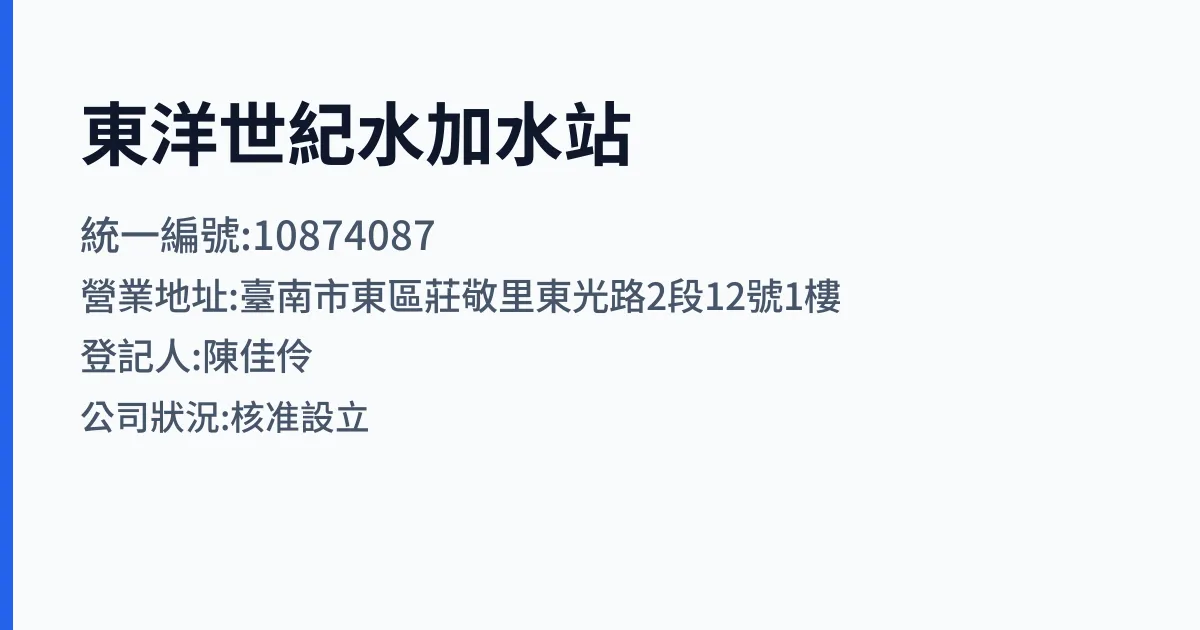東洋世紀水加水站 - 統編 10874087(臺南市) 公司登記資料與營業項目詳細圖表