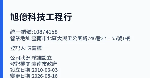 旭億科技工程行的照片-統編 10874158(臺南市) 公司登記資料與營業項目詳細圖表