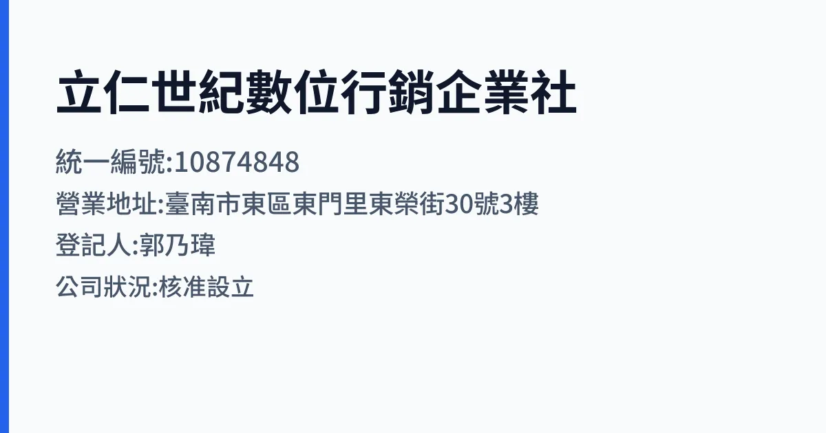 立仁世紀數位行銷企業社 - 統編 10874848(臺南市) 公司登記資料與營業項目詳細圖表