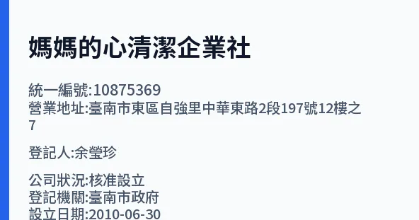 媽媽的心清潔企業社的照片-統編 10875369(臺南市) 公司登記資料與營業項目詳細圖表