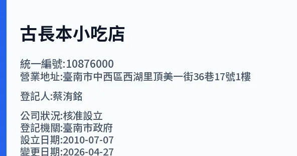 古長本小吃店的照片-統編 10876000(臺南市) 公司登記資料與營業項目詳細圖表