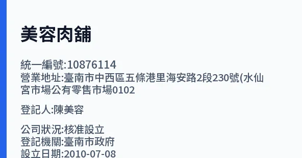 美容肉舖的照片-統編 10876114(臺南市) 公司登記資料與營業項目詳細圖表