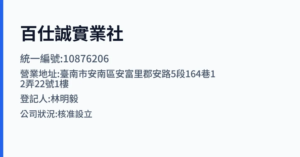 百仕誠實業社 - 統編 10876206(臺南市) 公司登記資料與營業項目詳細圖表