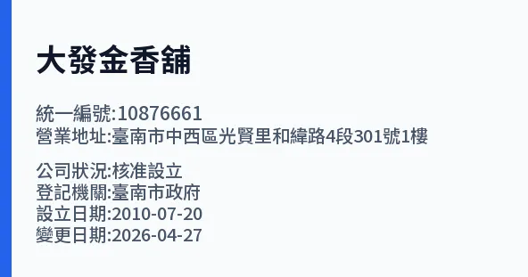 大發金香舖的照片-統編 10876661(臺南市) 公司登記資料與營業項目詳細圖表