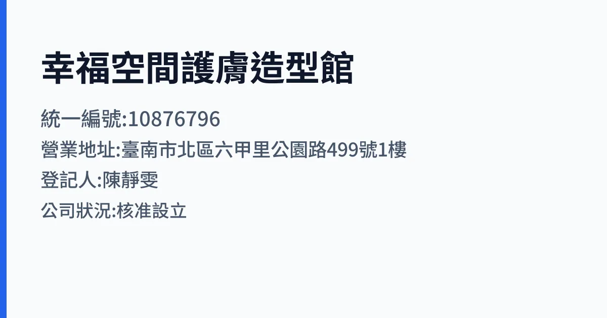 幸福空間護膚造型館 - 統編 10876796(臺南市) 公司登記資料與營業項目詳細圖表