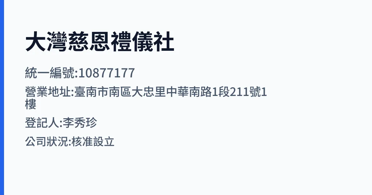 大灣慈恩禮儀社 - 統編 10877177(臺南市) 公司登記資料與營業項目詳細圖表