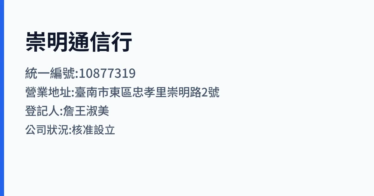 崇明通信行 - 統編 10877319(臺南市) 公司登記資料與營業項目詳細圖表