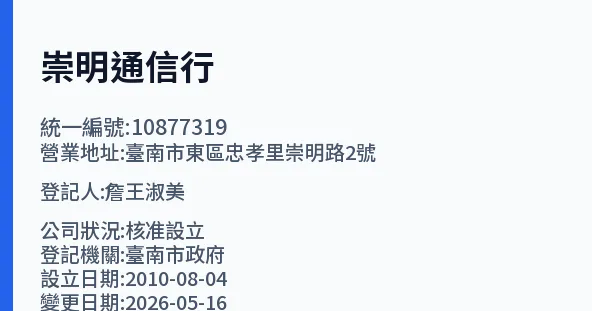 崇明通信行的照片-統編 10877319(臺南市) 公司登記資料與營業項目詳細圖表