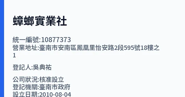 蟑螂實業社的照片-統編 10877373(臺南市) 公司登記資料與營業項目詳細圖表