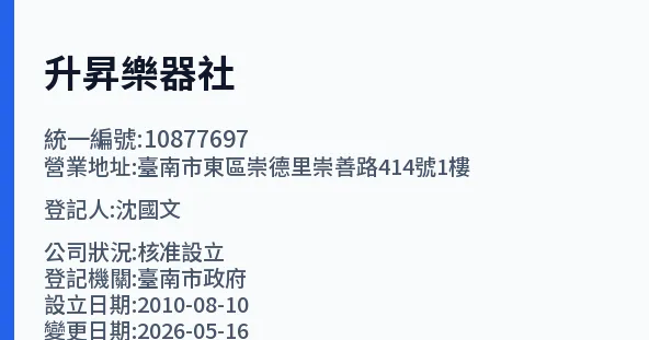 升昇樂器社的照片-統編 10877697(臺南市) 公司登記資料與營業項目詳細圖表