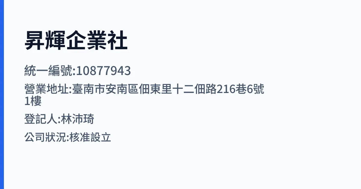 昇輝企業社 - 統編 10877943(臺南市) 公司登記資料與營業項目詳細圖表