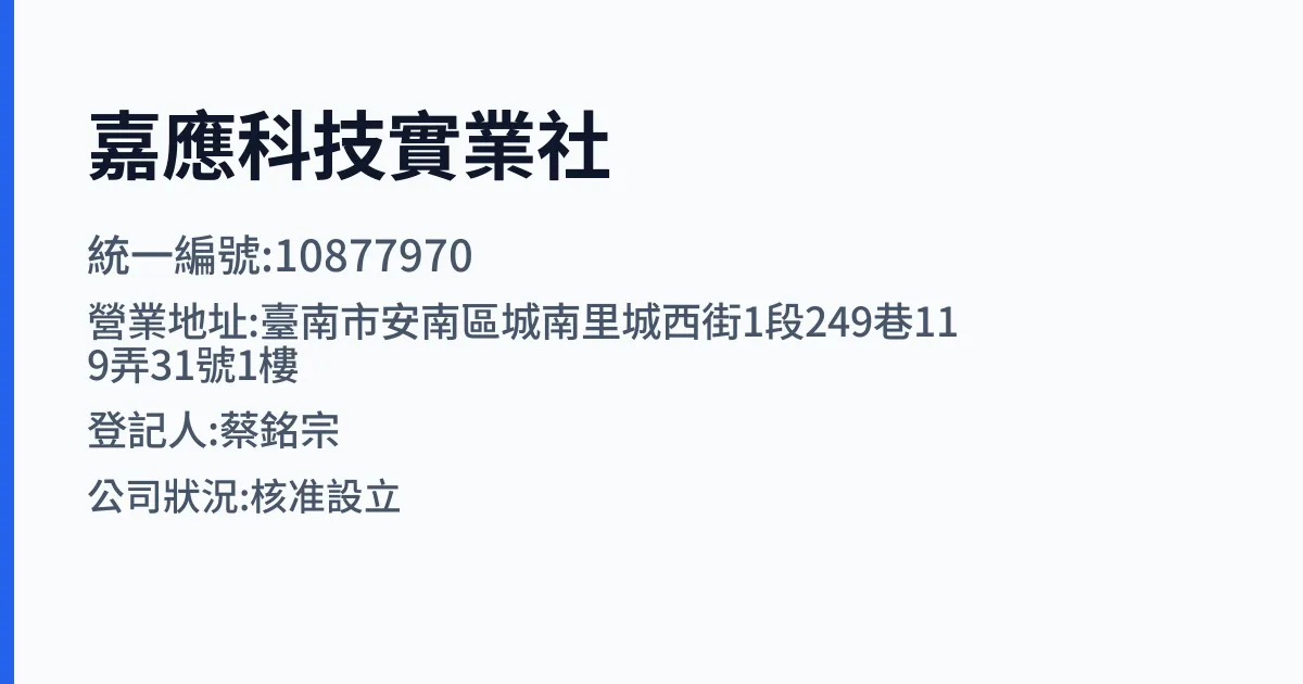 嘉應科技實業社 - 統編 10877970(臺南市) 公司登記資料與營業項目詳細圖表