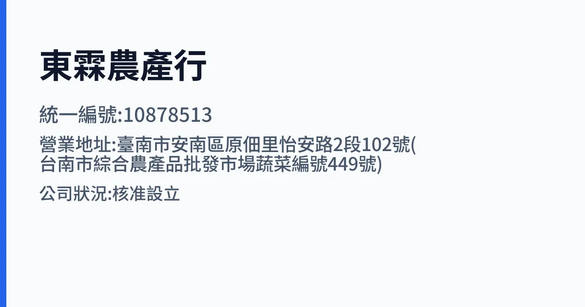 東霖農產行 - 統編 10878513(臺南市) 公司登記資料與營業項目詳細圖表