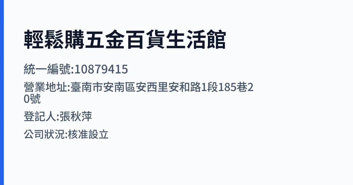 輕鬆購五金百貨生活館 - 統編 10879415(臺南市) 公司登記資料與營業項目詳細圖表