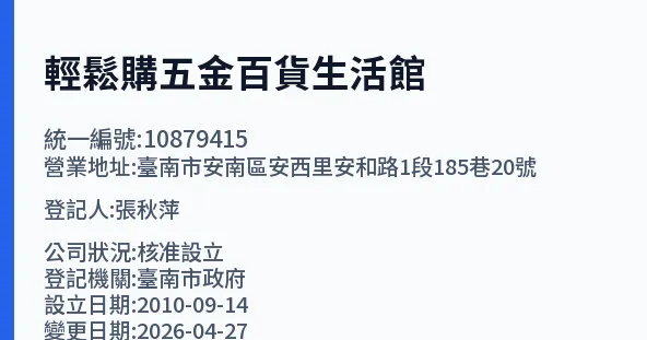 輕鬆購五金百貨生活館的照片-統編 10879415(臺南市) 公司登記資料與營業項目詳細圖表