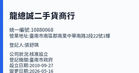龍總誠二手貨商行的照片-統編 10880068(臺南市) 公司登記資料與營業項目詳細圖表