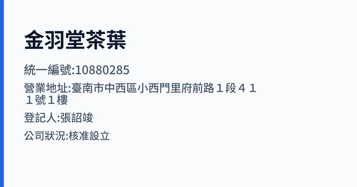 金羽堂茶葉 - 統編 10880285(臺南市) 公司登記資料與營業項目詳細圖表