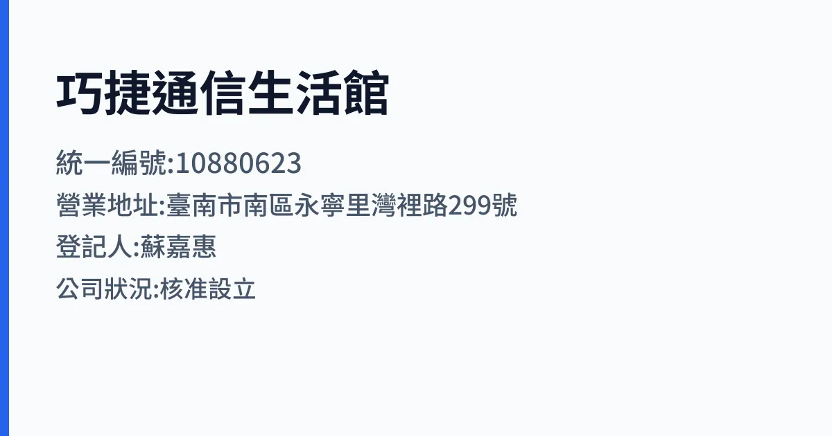 巧捷通信生活館 - 統編 10880623(臺南市) 公司登記資料與營業項目詳細圖表